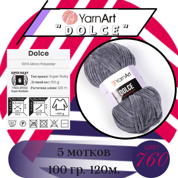 Пряжа YarnArt Dolce (5 мотков х 100 гр-120м.) 760