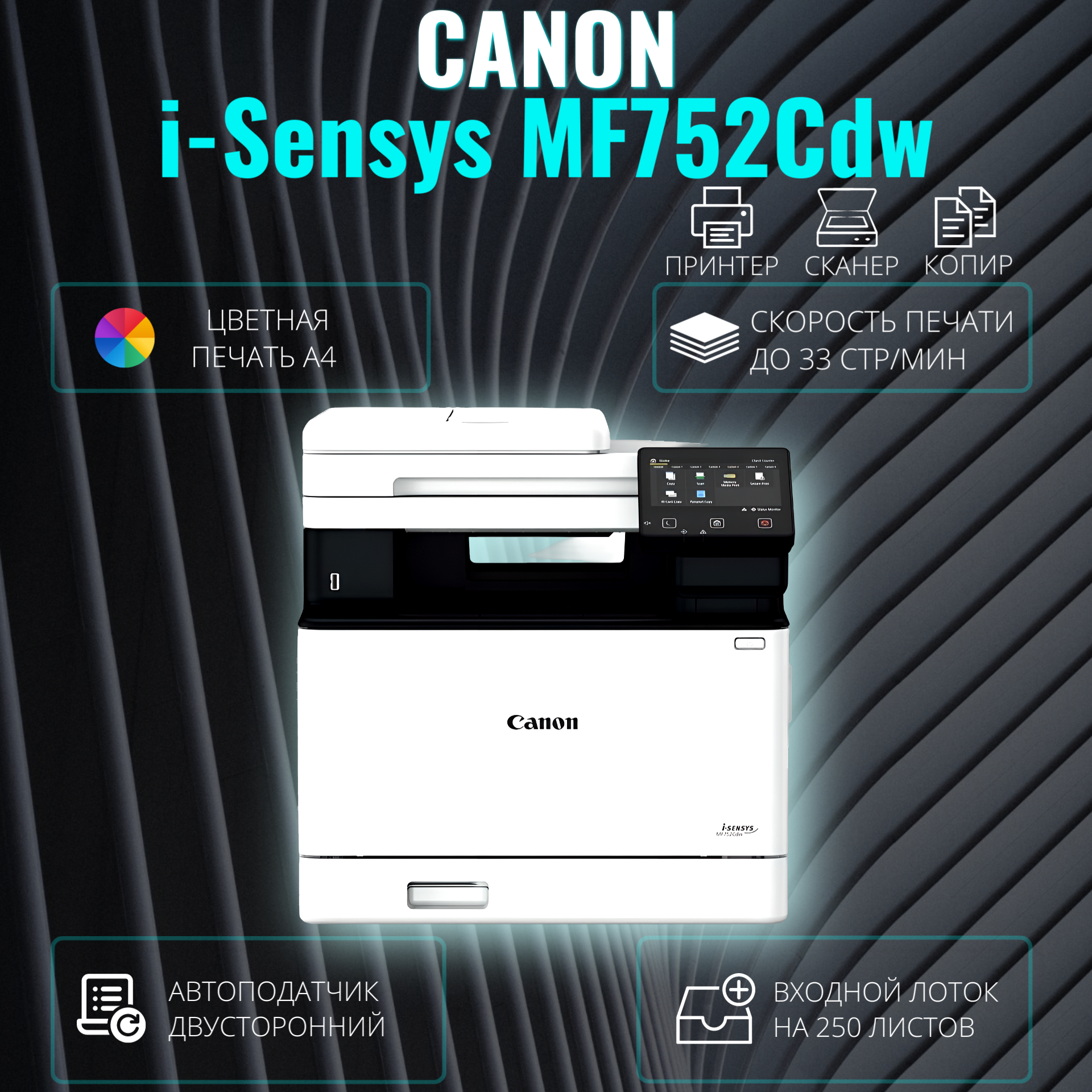 МФУ Canon i-SENSYS MF752Cdw (5455C012), принтер/сканер/копир, (A4, DADF/Duplex, 1200 dpi, Color, 33