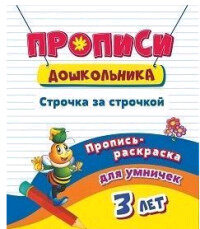 ПрописиДошкольника Строчка за строчкой Пропись-раскраска д/умничек Д/детей 3 лет (6642б)