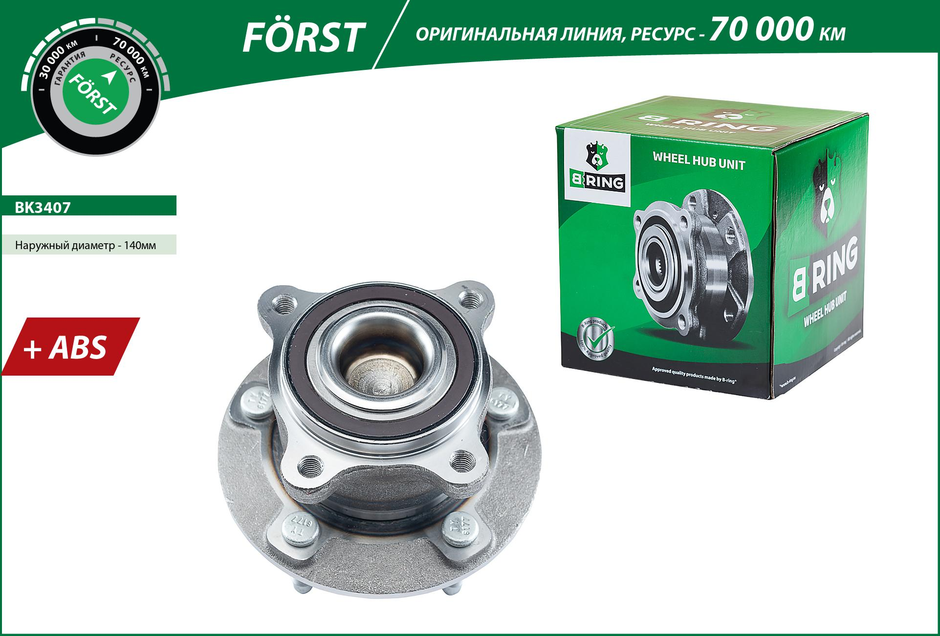 B-RING bk3407 ступица с подшип. в сборе Opel (Опель) Astra (Астра) j (10-) (задн.) [d=146 с abs] (bk3407) b-ring
