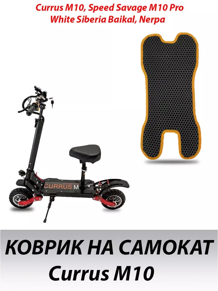 Коврик для электросамоката Currus M10. с вырезом под сидения