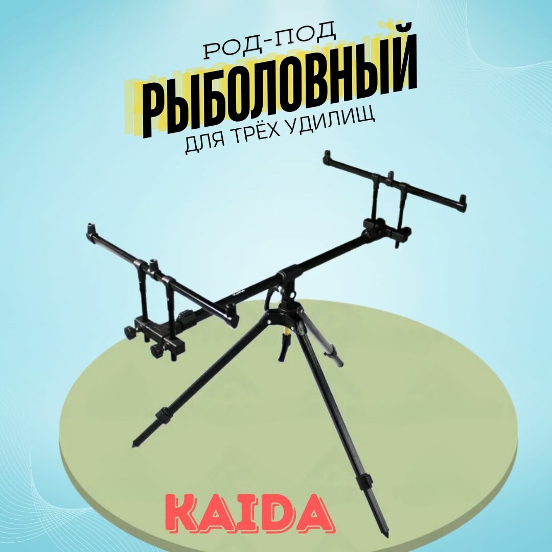 Подставка для удочек ROD-POD Kaida A28-5-тринога на 3 удочки