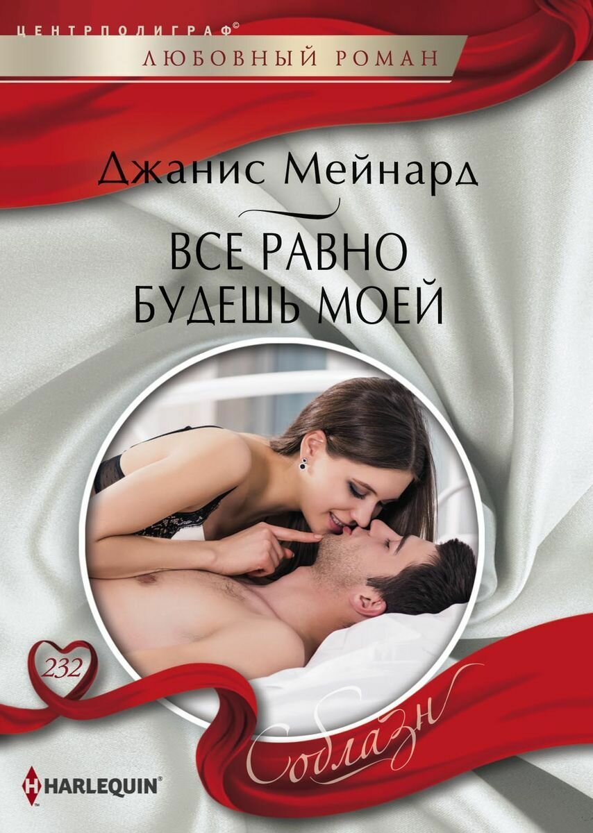 Все равно будешь моей