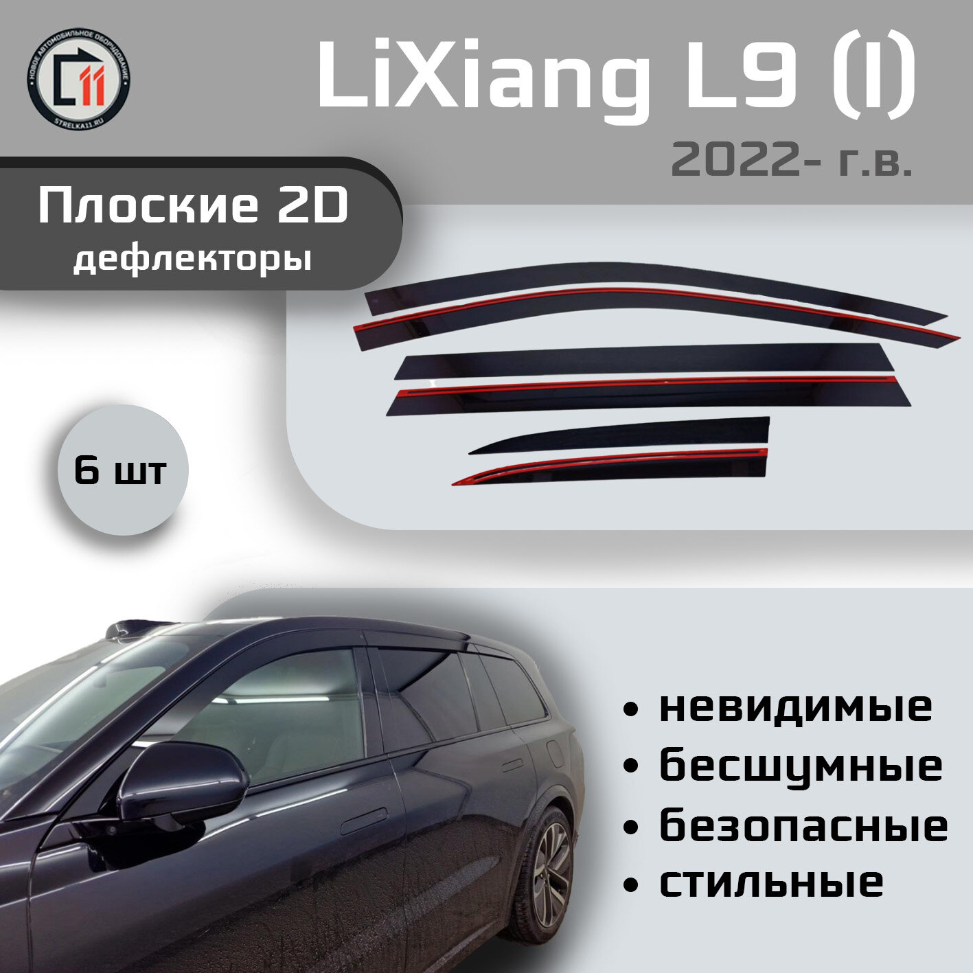 Дефлекторы 2D для LIXIANG L9 2022- (I), 6шт