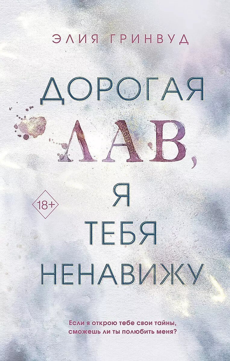 Книга Freedom Дорогая Лав я тебя ненавижу, 464 страницы