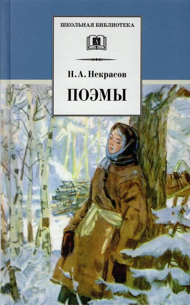 Некрасов Н. А. Поэмы