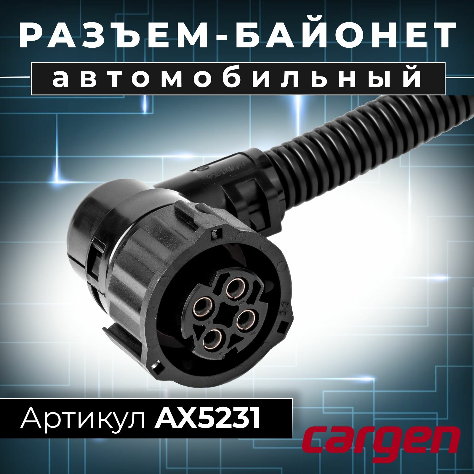 Разъем байонет (розетка) 4 контакта (4 pin) гнездовой с угловым адаптером, датчика спидометра, датчика уровня пола / ОЕМ-номер: 1-967325-1