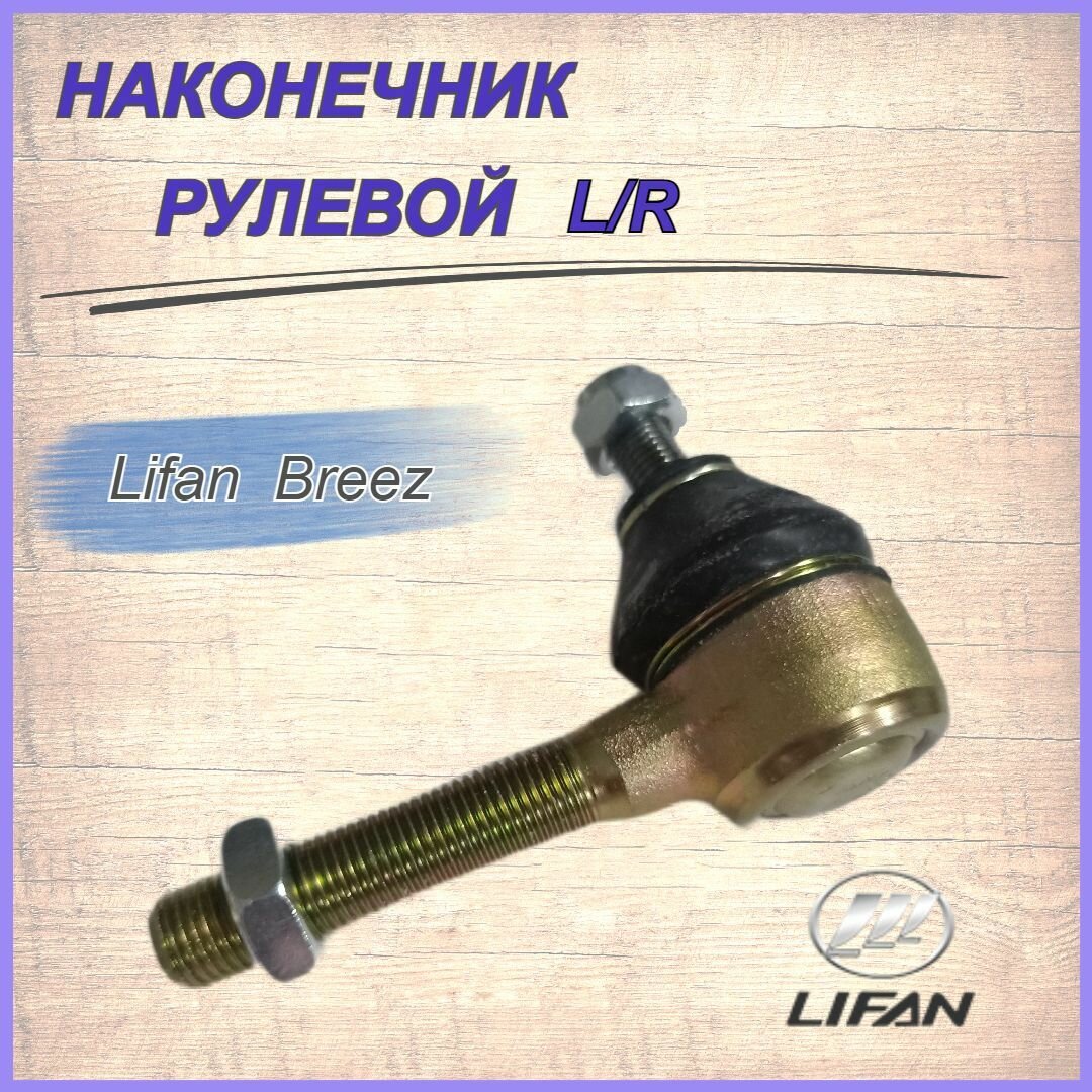 Наконечник рулевой L/R Lifan Breez/Лифан Бриз, арт. L3411210