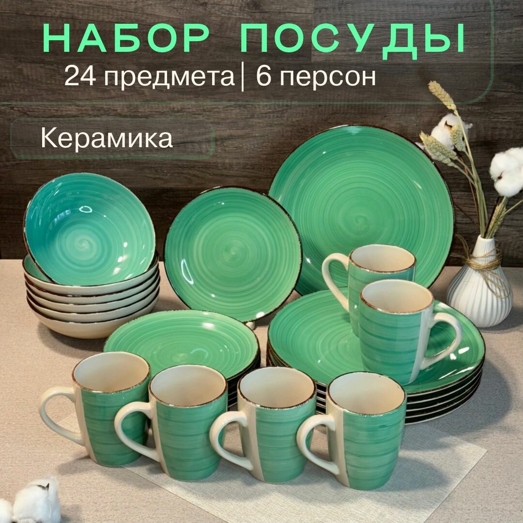 Набор столовой посуды из 24 предметов на 6 персон