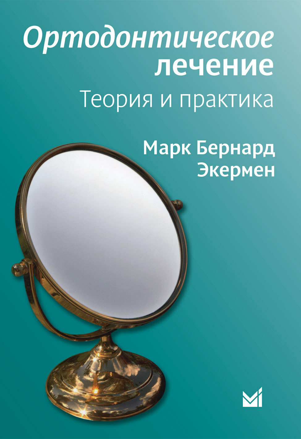 Ортодонтическое лечение. Теория и практика