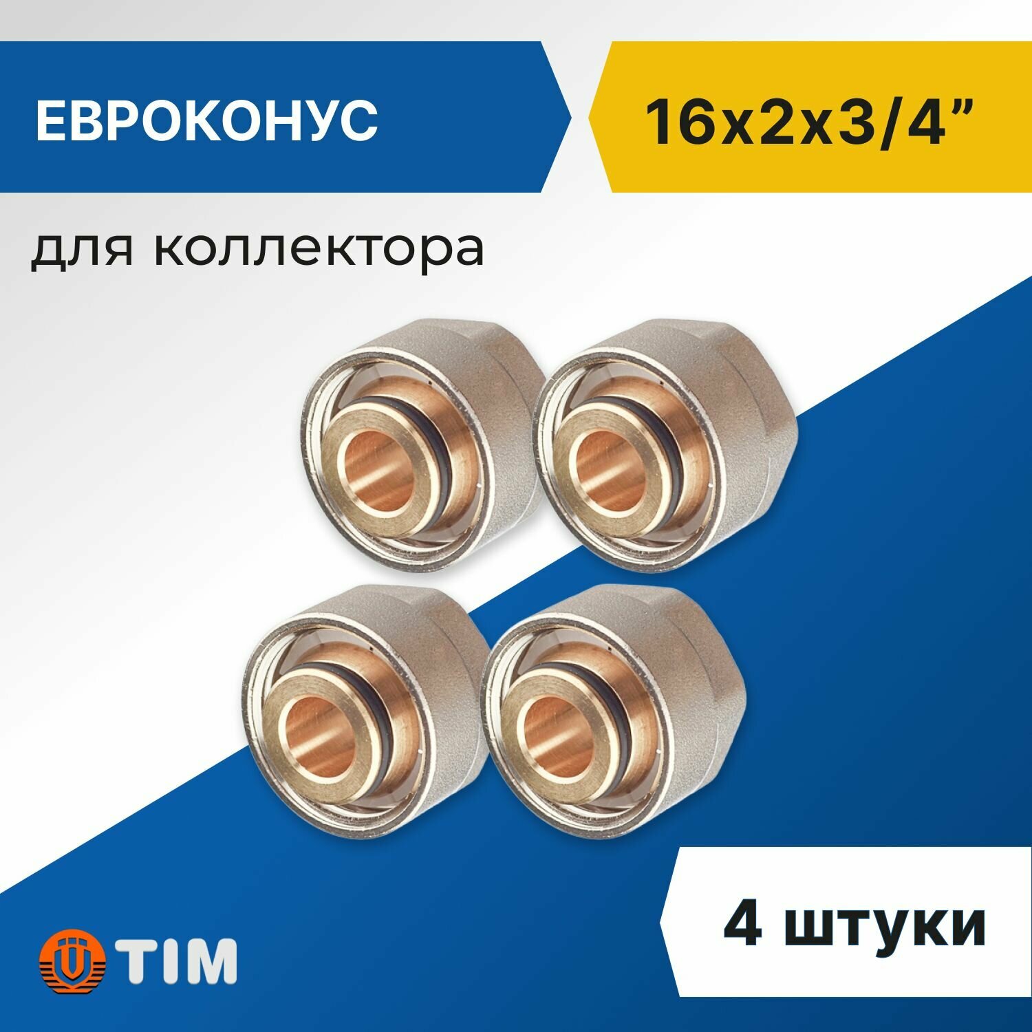 Евроконус для коллектора Tim 16 x 2.0 мм - 3/4" (4 шт), арт. MFMN-E16(2.0)