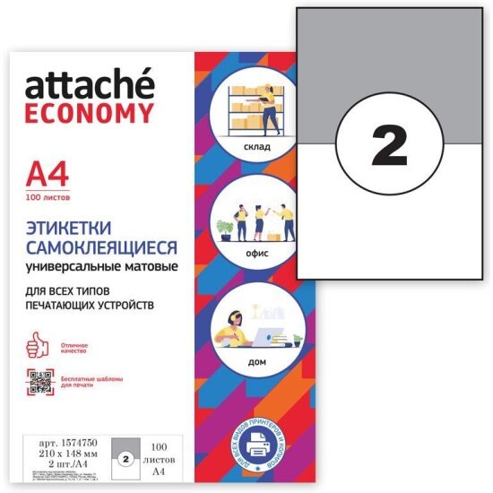 Этикетки самоклеящиеся Attache Economy 210х148,5мм/2 шт. на л. А4 (100л/уп)