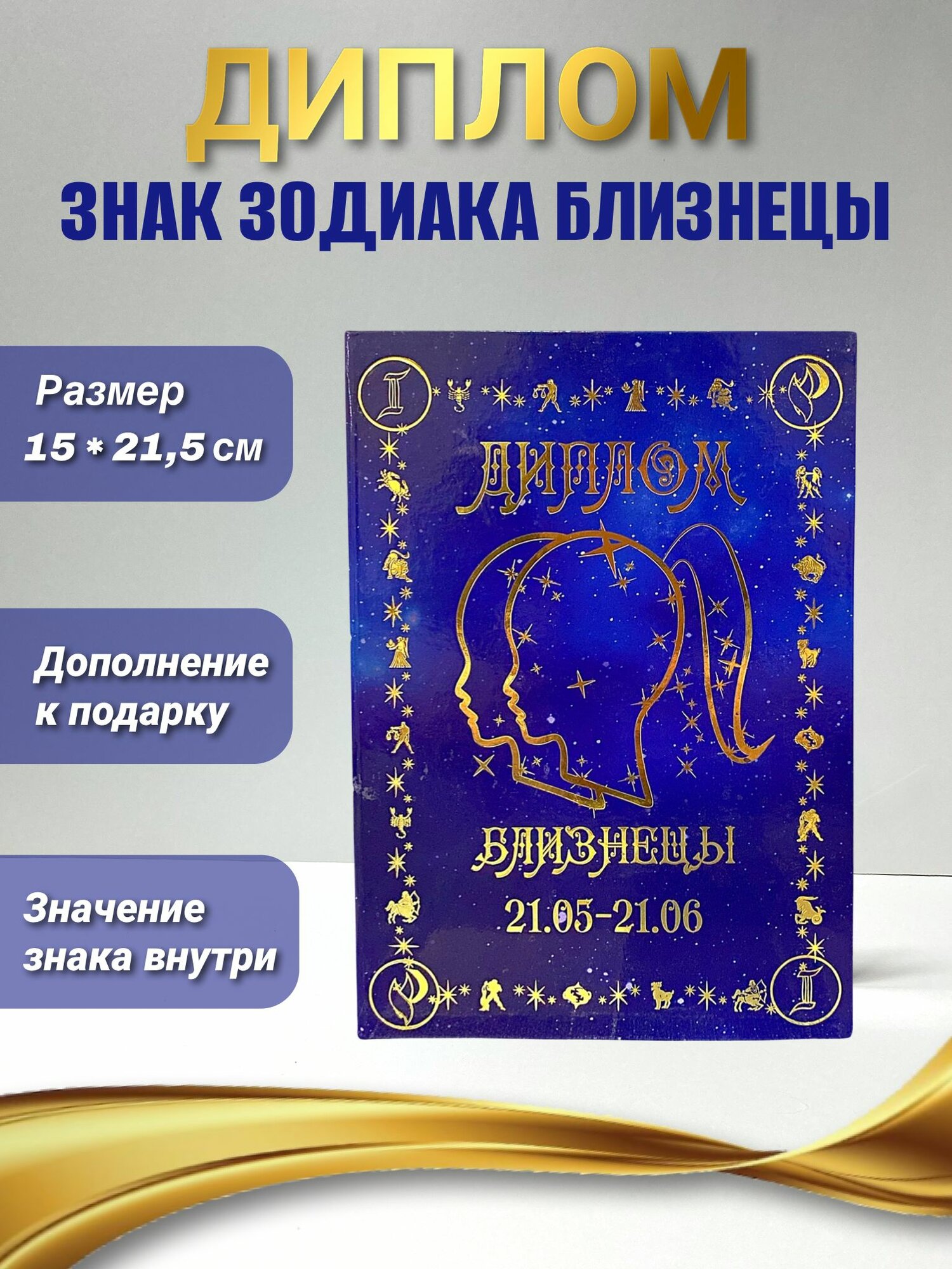 Диплом открытка подарочный для награждения знака зодиака Близнецы, 110 х 150 мм