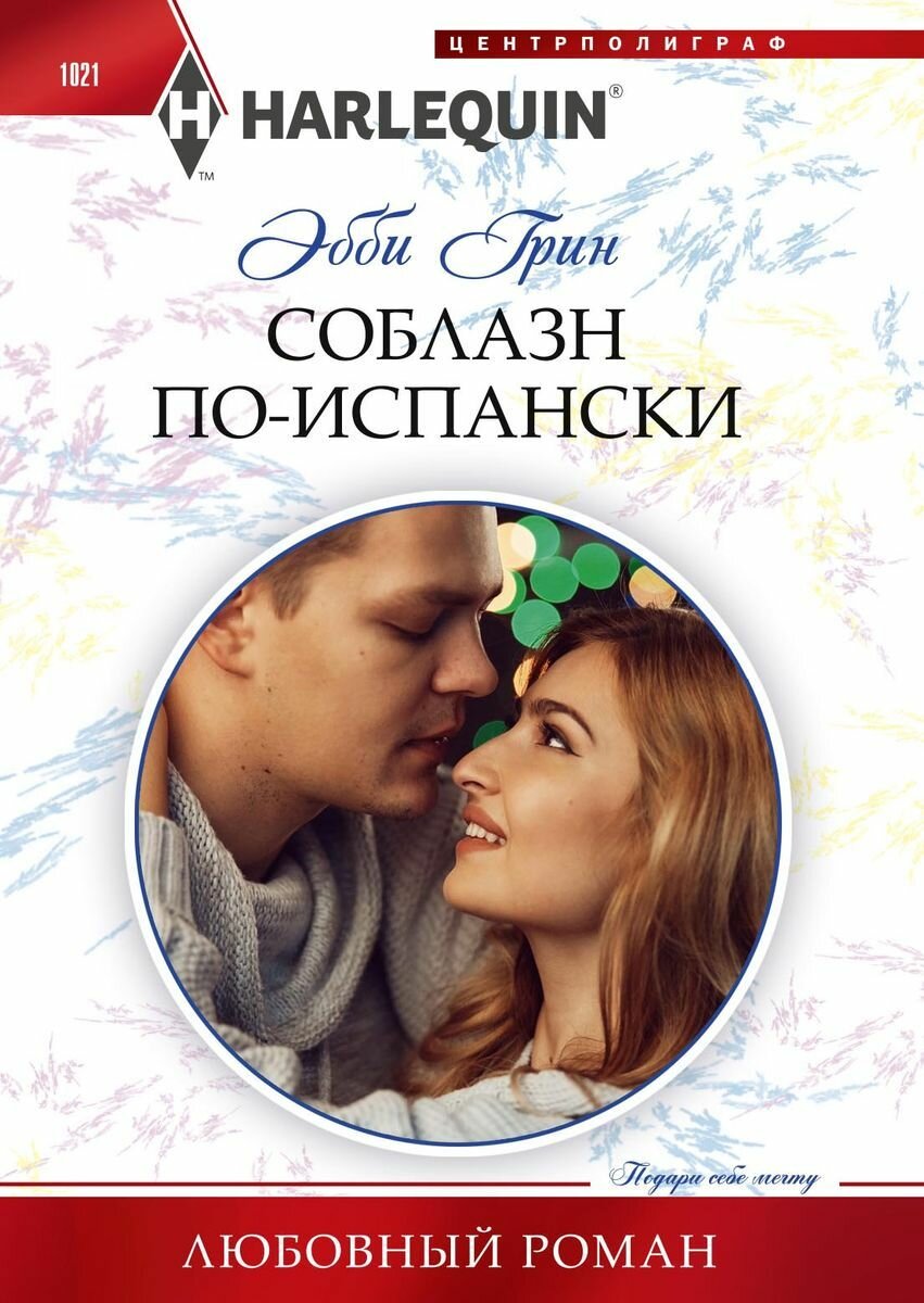 Соблазн по испански