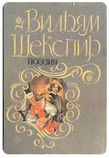 Вильям Шекспир. Поэзия