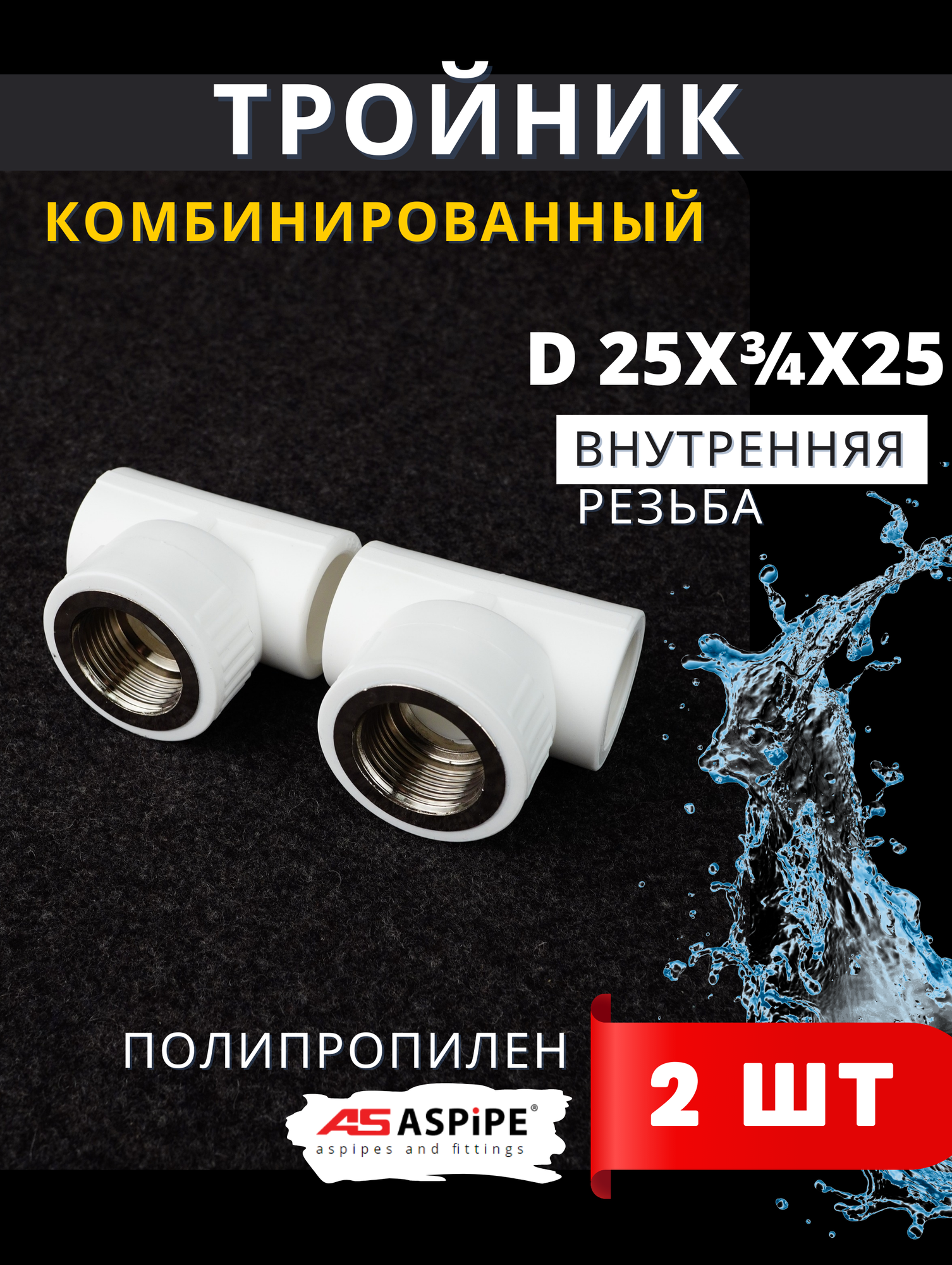 Тройник полипропиленовый 25х3/4х25 внутренняя резьба, комбинированный PPRC (Aspipe) 2шт.