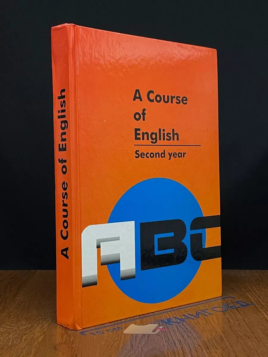 Книга. Английский язык. Учебник для 2 курса филол. факультетов 2013 (2040407154959)