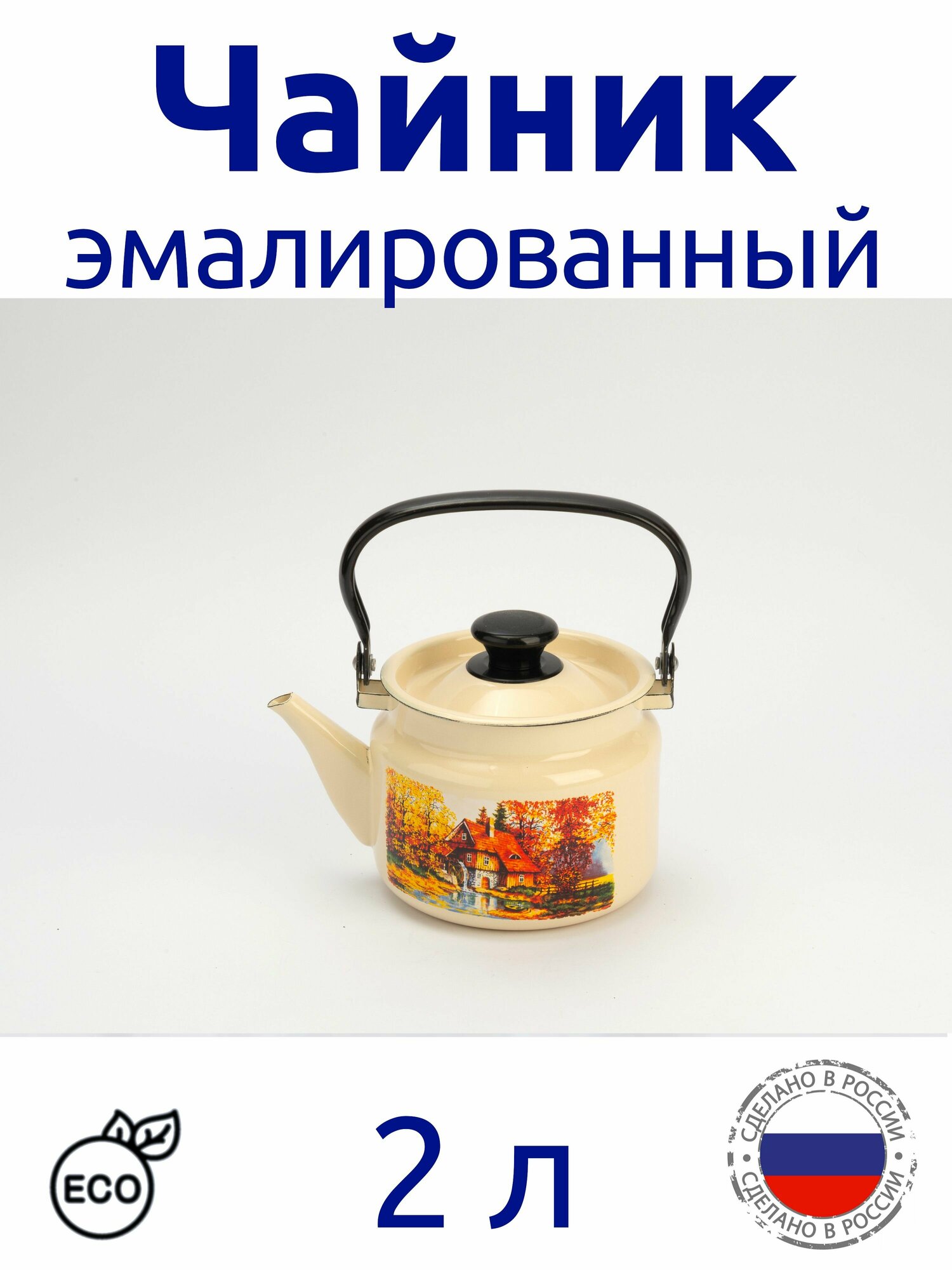 Чайник эмалированный 2,0 л Слоновая кость, с рисунком