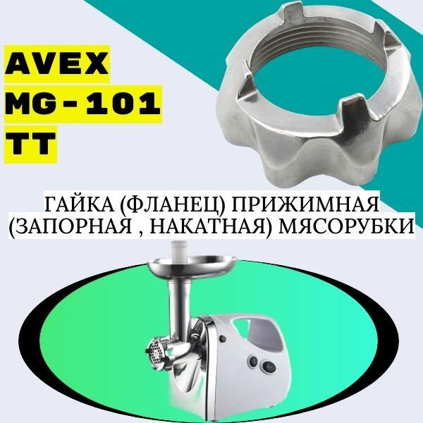 Гайка (фланец) прижимная (запорная , накатная) мясорубки AVEX MG-101 TT; Внутренний диаметр 61мм. под решётку диаметром 54мм, шаг резьбы 3 мм