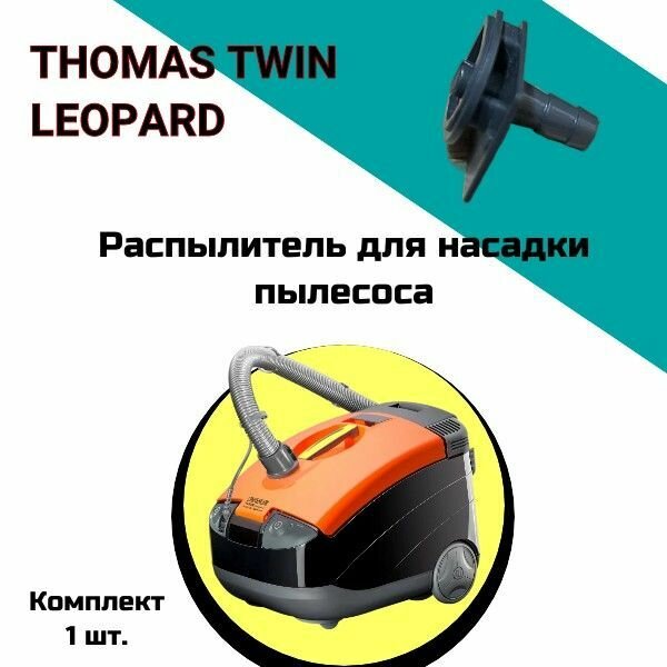 Распылитель для насадки пылесоса THOMAS TWIN LEOPARD