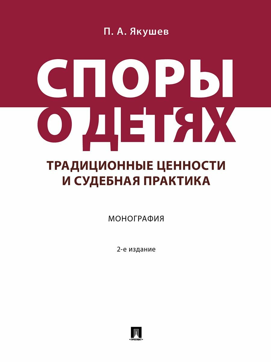 Споры о детях: традиционные ценности и судебная практика. Монография.-2-е изд, перераб. и доп.