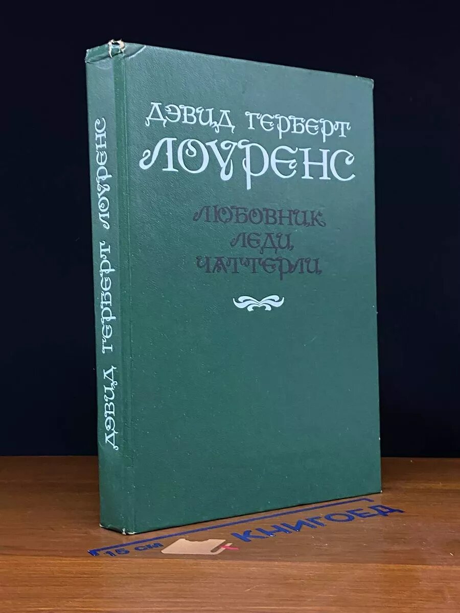 Книга. Любовник леди Чаттерли 1991 (2040407163821)