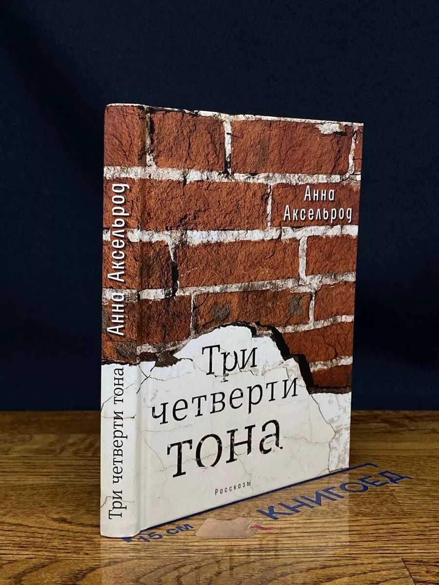 Книга. Три четверти тона 2019 (2040263417014)