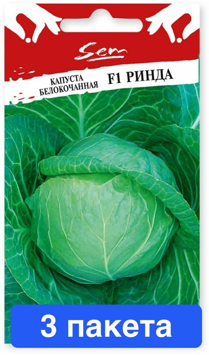 Семена овощей Русский Огород "Капуста б/к Ринда", F1, 10 шт. 3 пакета