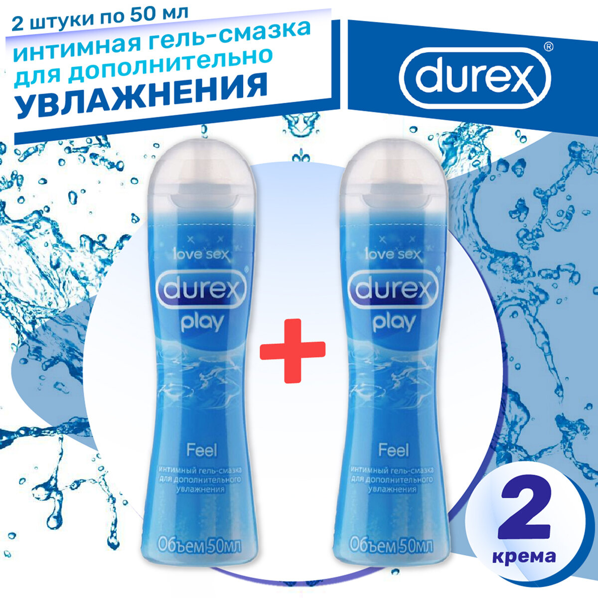 Гель-смазка Durex Play Feel Дюрекс Плэй фил 50, 2 флакона по 50 мл - комплект из 2х штук