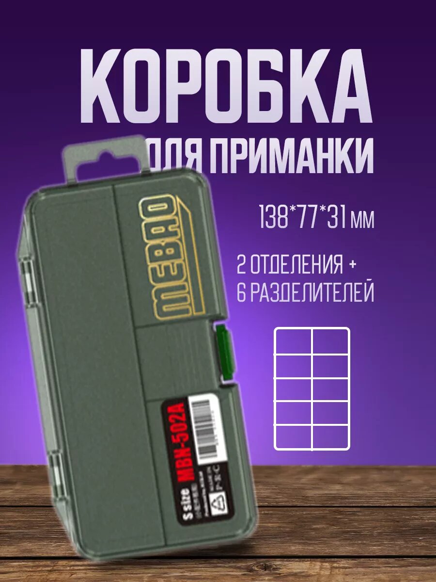 Рыболовная коробочка MEBAO MBN (138*77*31 мм, 2 отделения)