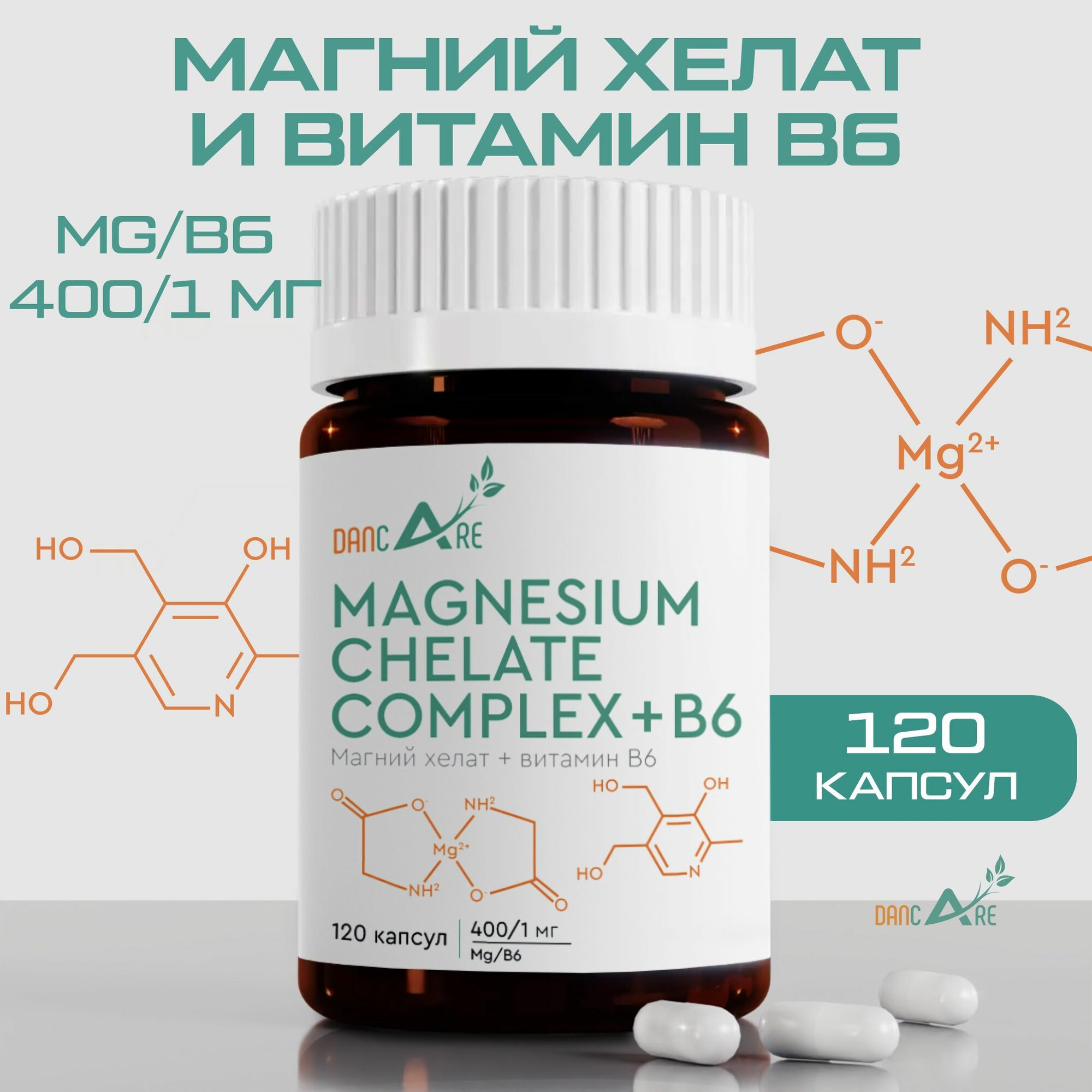 Магний хелат бисглицинат! С витамином B6!