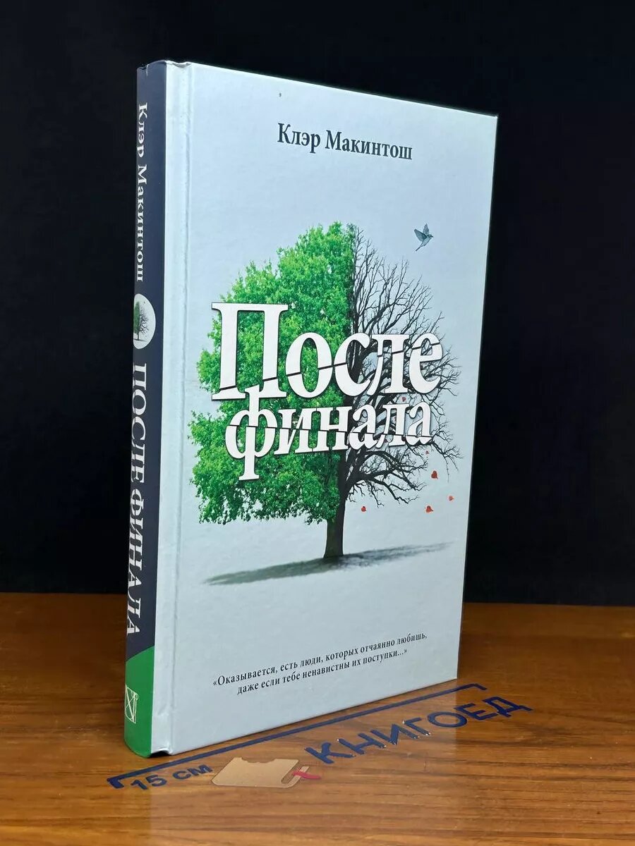 Книга. После финала 2021 (2040407220241)
