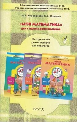 Школа2100_ДетСад2100 Моя математика д/ст. дошкольников Метод. рек. д/педагогов (Корепанова М. В, Козлов