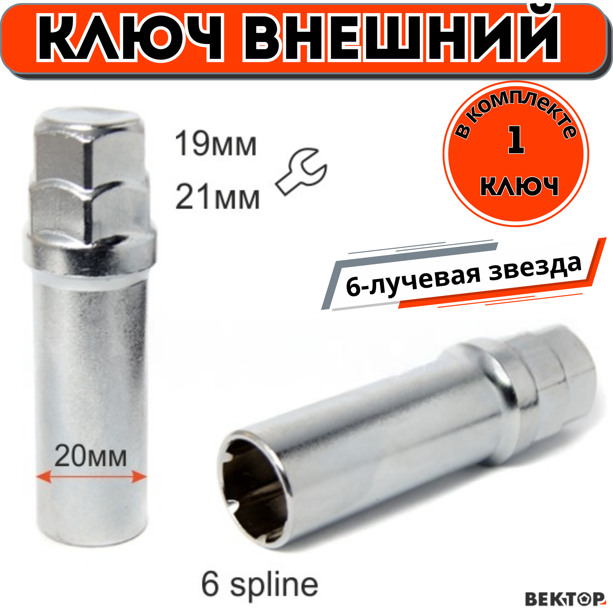 Ключ CSTL192106SD Внешняя 6 луч. звезда Черный, 1 шт