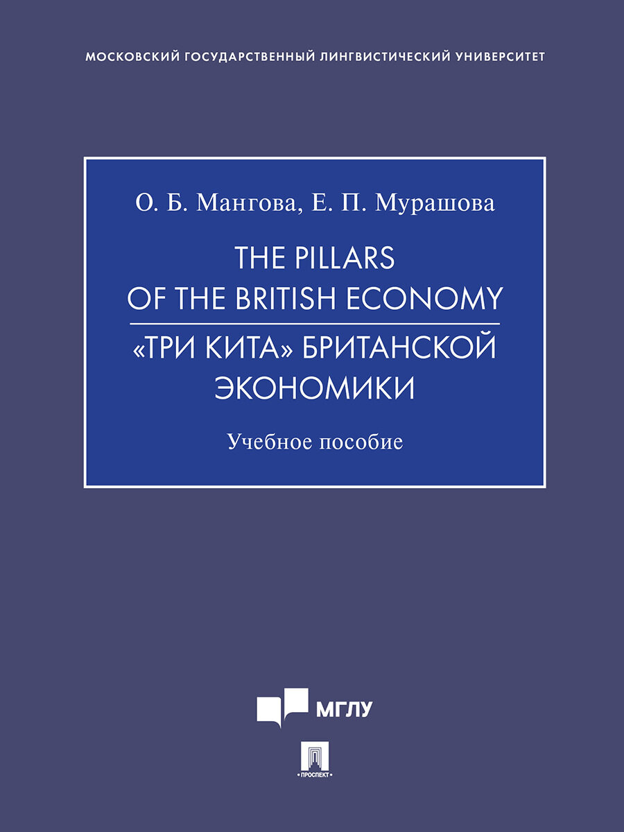 The Pillars of the British Economy. "Три кита" британской экономики.