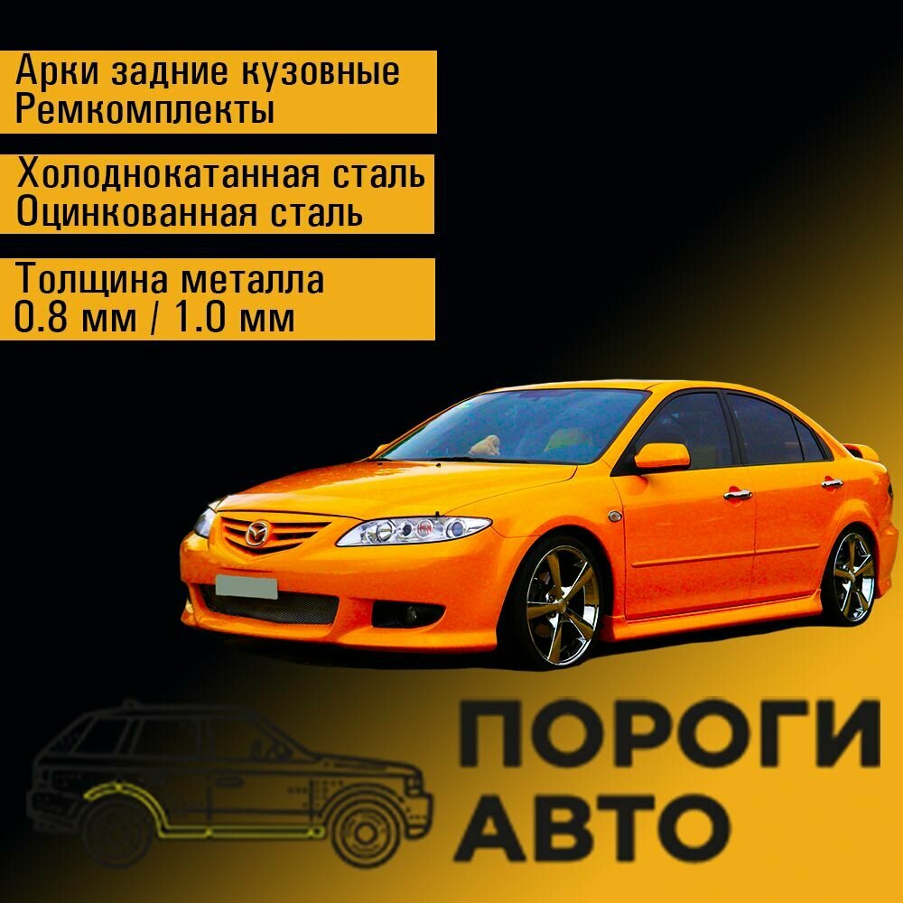 Ремонтная арка заднего правого крыла Мазда 6ГГ, 2002-2008г, холоднокатаная сталь 0.8мм 1шт на правую сторону