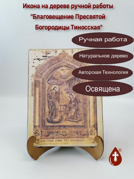 Освященная икона на дереве ручной работы - Благовещение Пресвятой Богородицы Тиносская, арт И290-1, 15x20х3 см