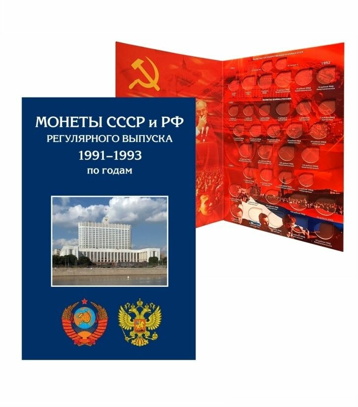 Альбом-планшет для монет СССР и России регулярного выпуска 1991-1993г.