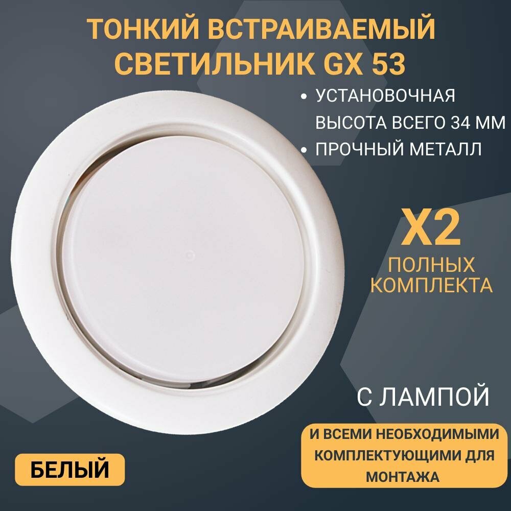 Точечные светильники для натяжных потолков встраиваемые белые GX53 с лампой комплект 2 шт