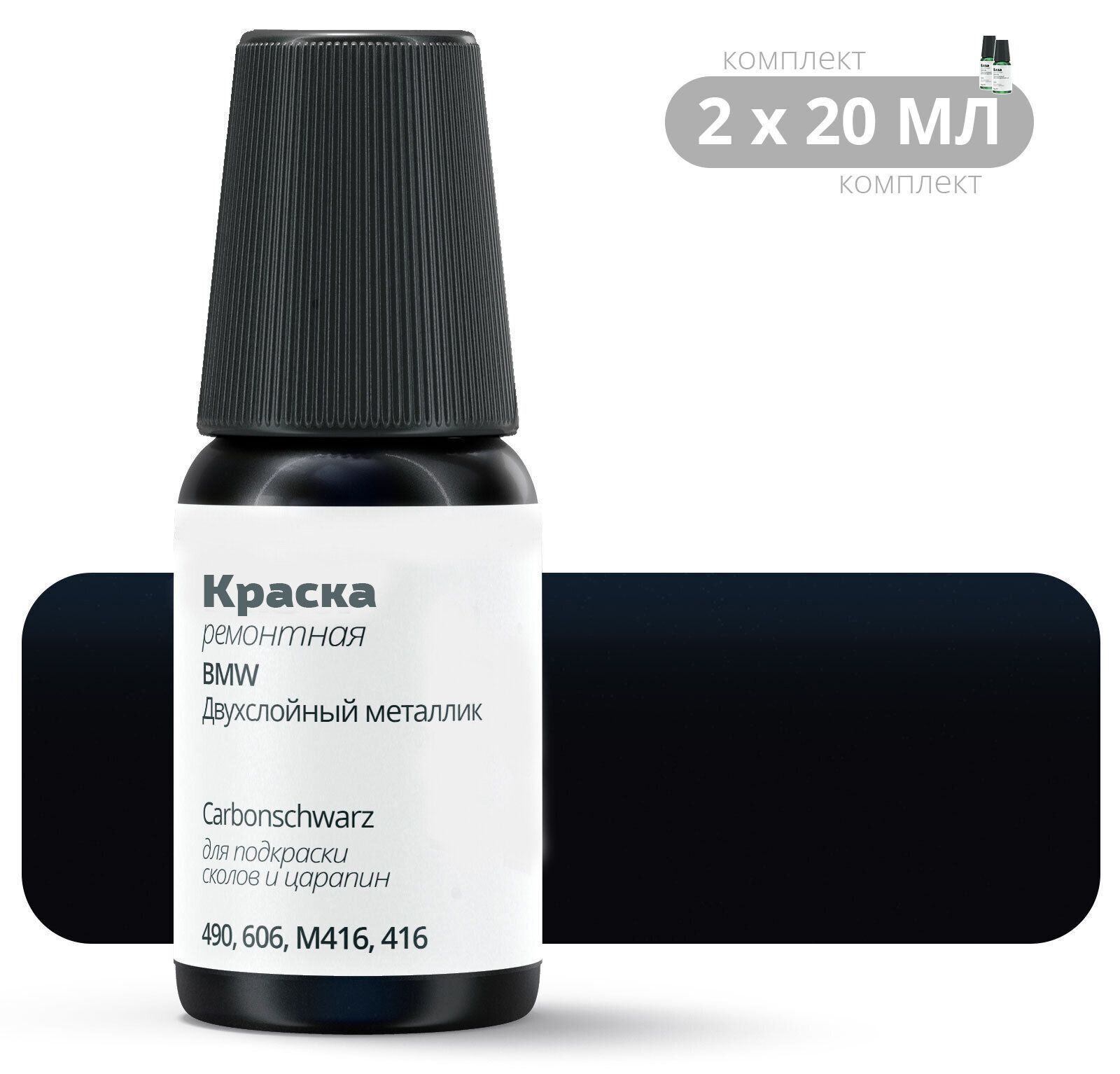 Подкраска BMW "Carbonschwarz", код цвета: 490, 606, M416, 416, штрих-корректор от сколов и царапин. Комплект краска 2х20мл. Черный двухслойный металлик. 1998 - 2023.
