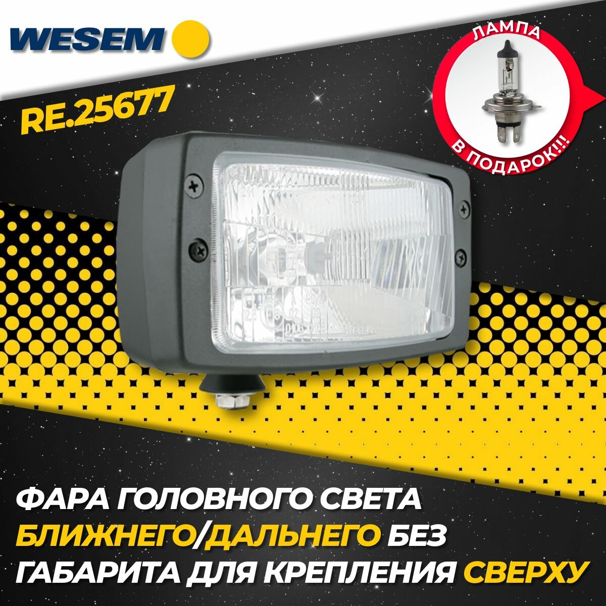 Фара головного света ближнего/дальнего без габарита Wesem Zetor RE.25677, H4, 12V, 75-70W (1 шт.)