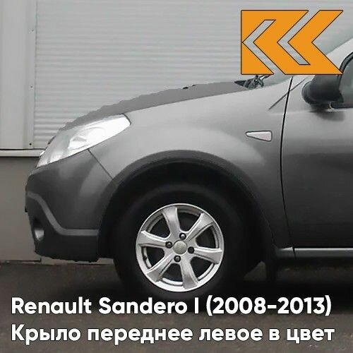 Крыло переднее левое в цвет для Рено Сандеро 1 Renault Sandero 1 (2008-2013) металлическое KNA - GRIS COMETE - Серый с отверстием под повторитель