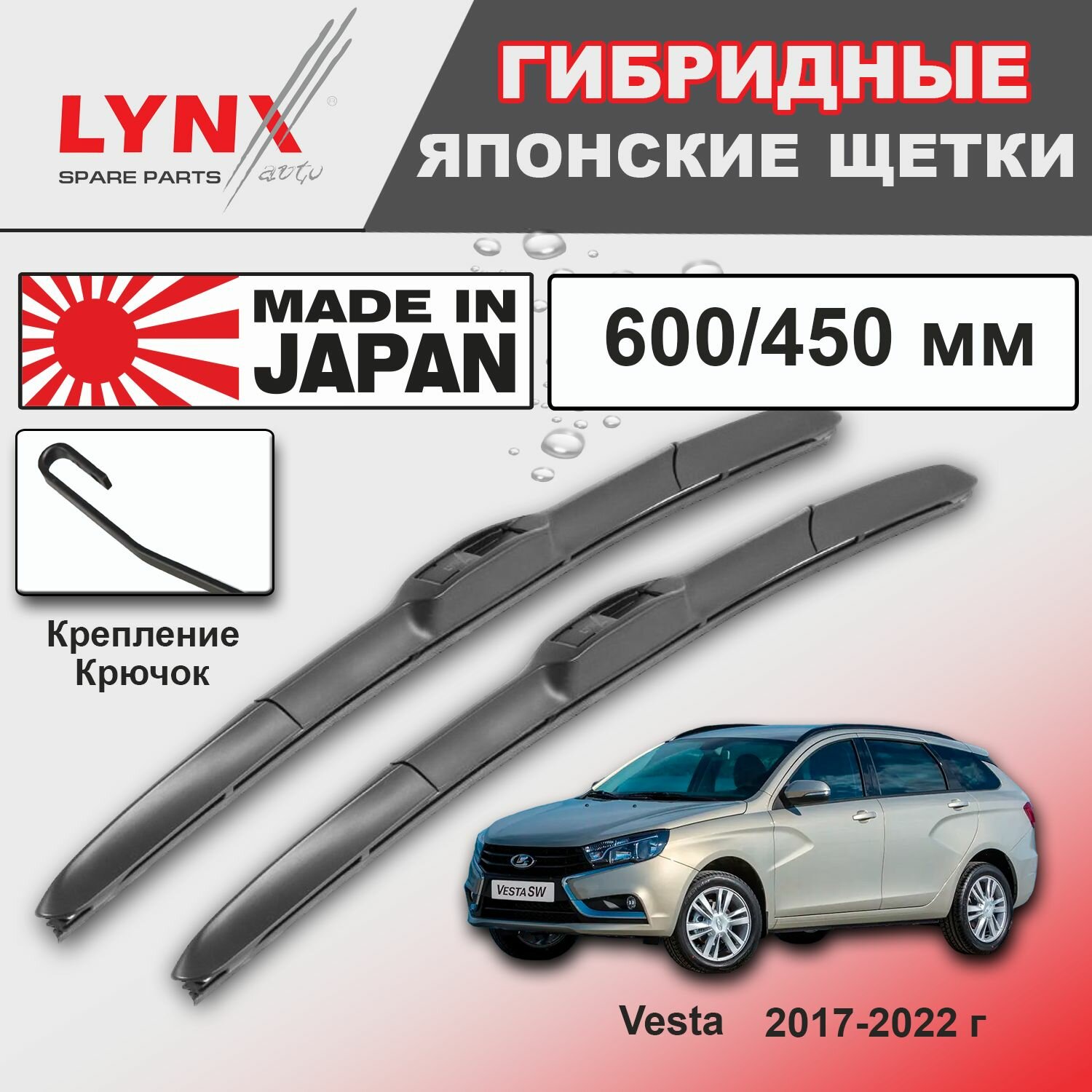 Дворники LADA Vesta / Лада Веста 2181 универсал 2017 2018 2019 2020 2021 2022 Щетки стеклоочистителя гибридные ОЕМ для автомобиля LYNXauto 600мм-450мм к-т 2шт.