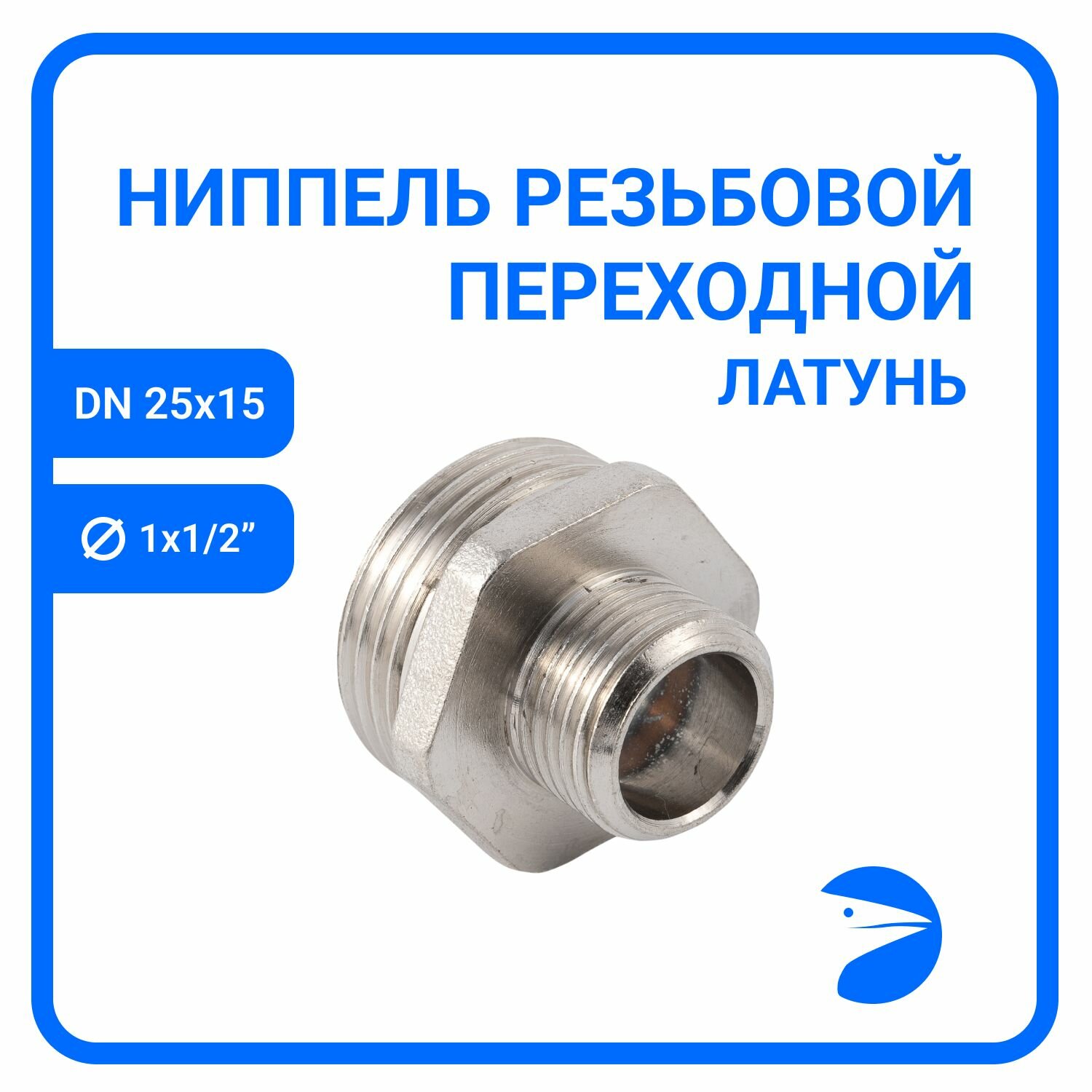 Newkey Ниппель резьбовой переходной латунный никелированный, DN25 х DN15 (1" х 1/2"), PN40