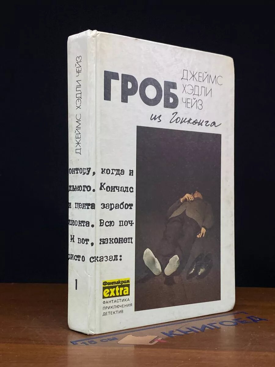 Книга. Гроб из Гонконга 1991 (2040172038935)