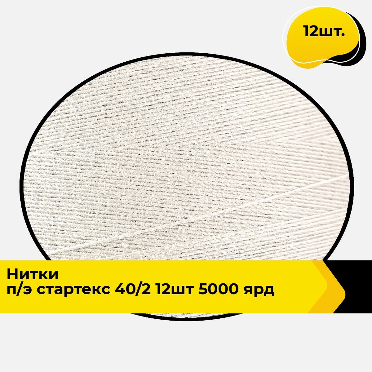 Нитки для шитья и швейных машин набор 1 шт.