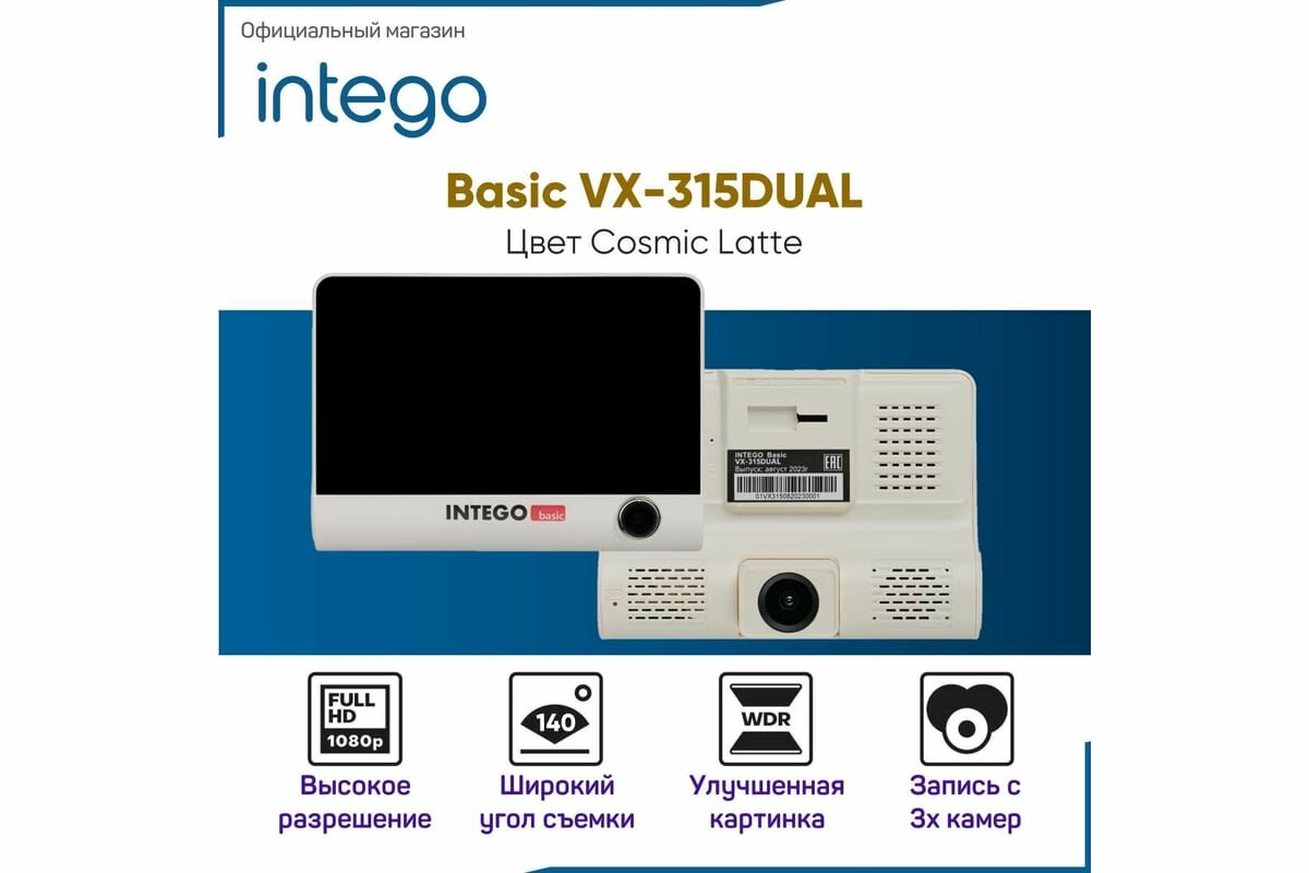 INTEGO VX-315DUAL Latte видеорегистратор с салонной камерой и 32 ГБ памяти VX-315DUAL-CL