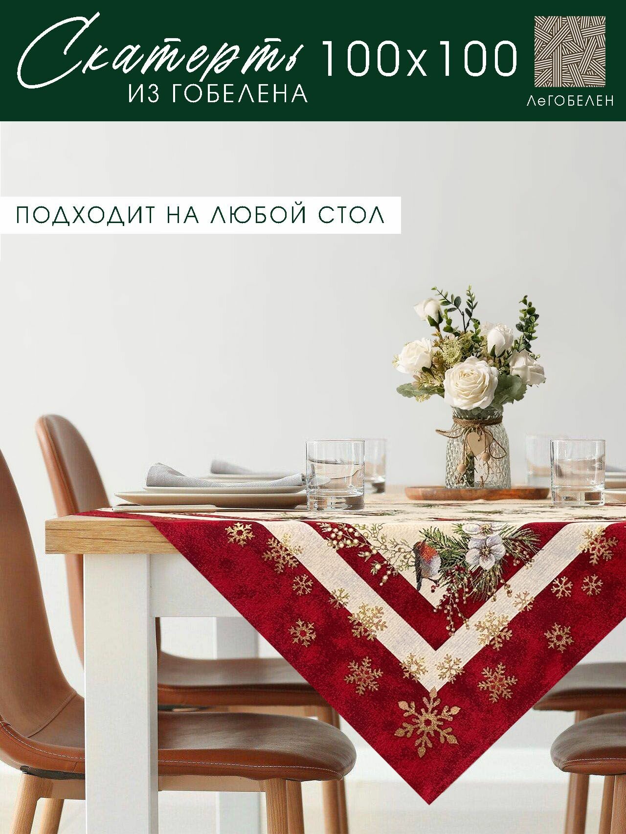 Скатерть Le Gobelin Малиновка 100х100 см