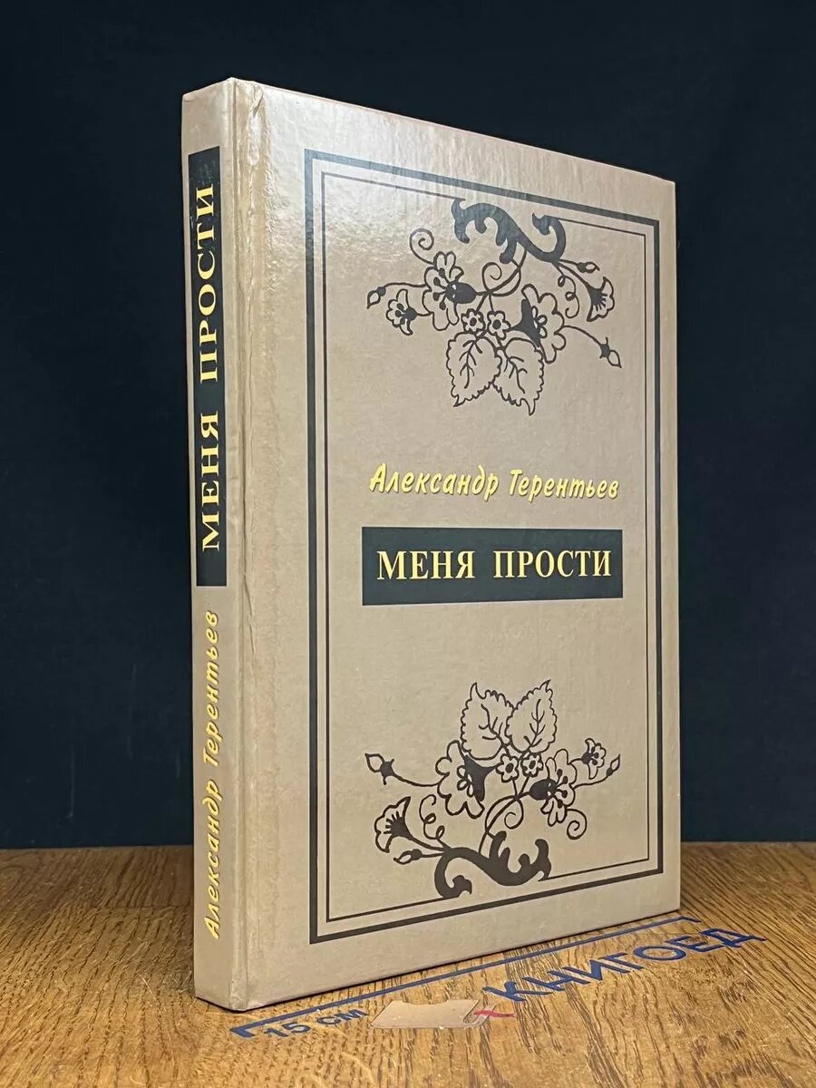 Книга. Меня прости 2011 (2040457713106)