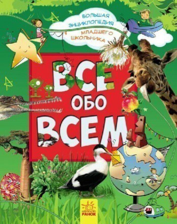 Все обо всем. Большая энциклопедия младшего школьника.